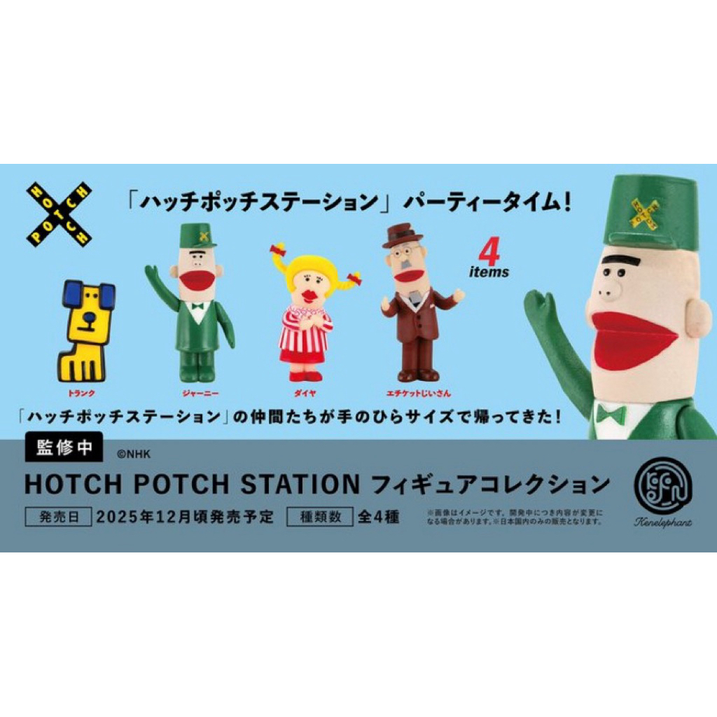 【扭蛋俱樂部／預購】25年 12月預購 Kenelephant HOTCH POTCH STATION公仔 全四種 | 蝦皮購物