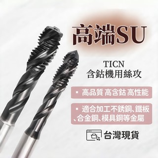 【台灣現貨】高端SU絲攻TICN黑色 TICN塗層 可攻不銹鋼專用 螺旋絲攻 先端絲攻 含鈷機用絲攻 M3-M20 | 蝦皮購物