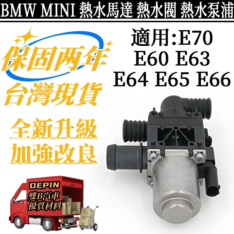 BMW 熱水馬達 適用 X5 E70 E60 E63 E64 E65 E66 加熱控制閥 熱水閥 64126950257 | 蝦皮購物