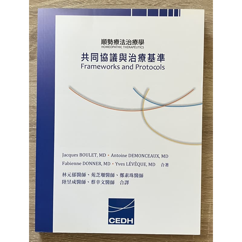 Itonowa 輪/《順勢療法治療學 共同協議與治療基準》Jacques BOULET,MD 等著 林元郁 醫師等譯|台 | 蝦皮購物
