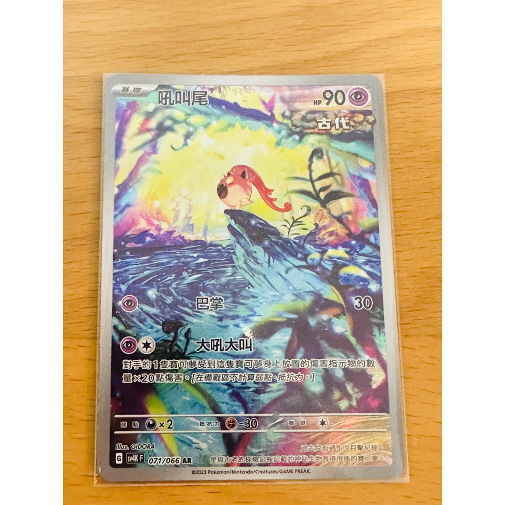寶可夢集換式卡牌 PTCG 中文版 吼叫尾 071/066 AR | 蝦皮購物