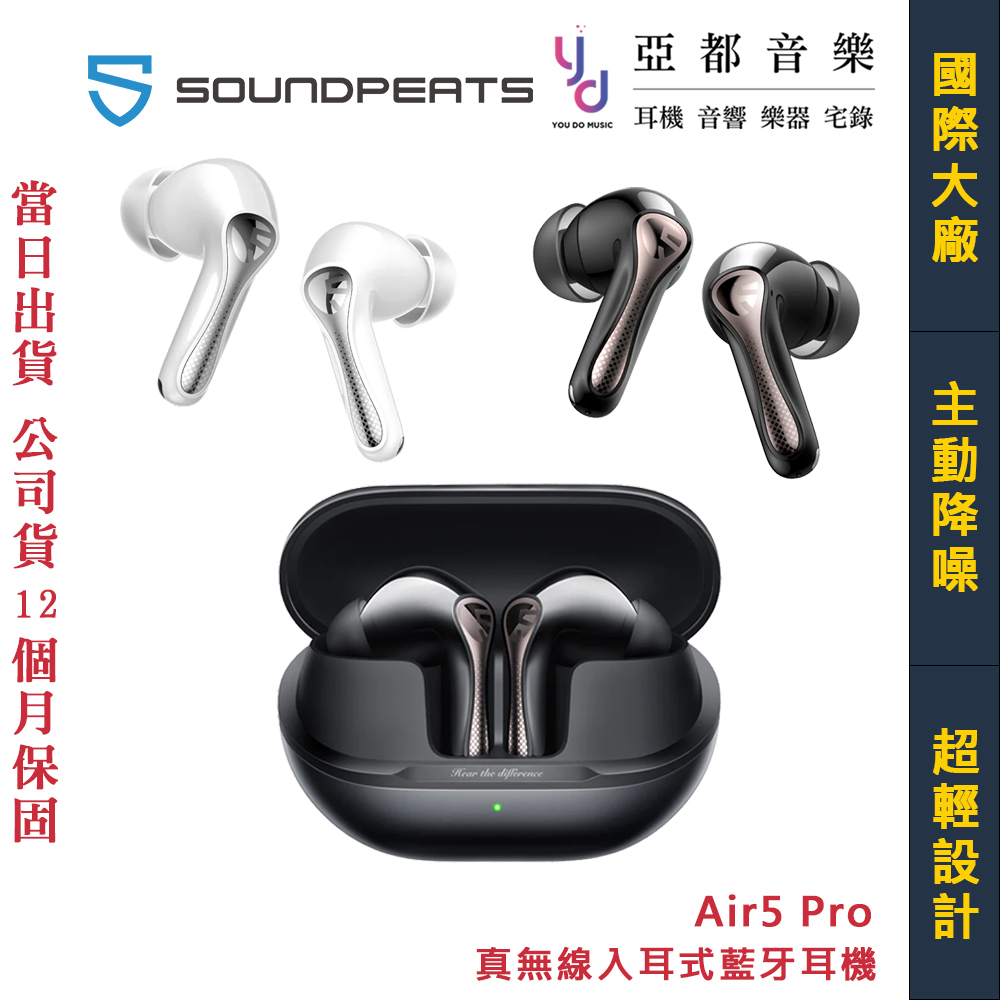 Soundpeats Air5 Pro 無線 入耳式 藍牙 ANC 主動降噪 QCC3091 晶片 耳機 | 蝦皮購物