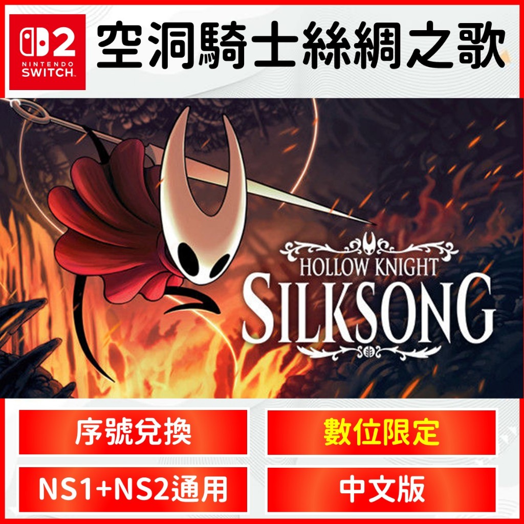 【正版序號】空洞騎士 絲綢之歌 中文版 任天堂 nintendo NS1 NS2 遊戲片 | 蝦皮購物
