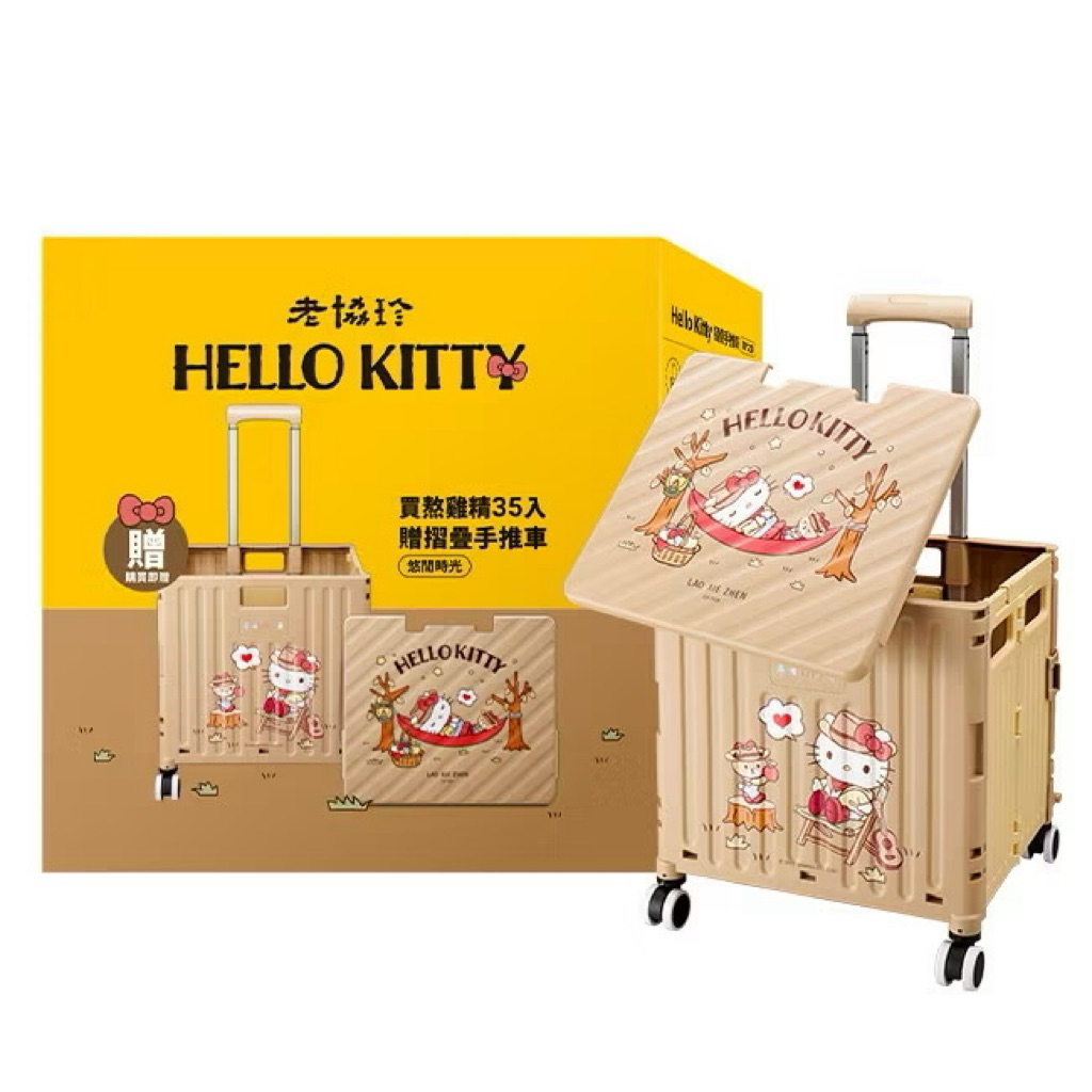 老協珍xHello Kitty熬雞精35入手推車組（悠閒時光） （42mlx35包） | 蝦皮購物