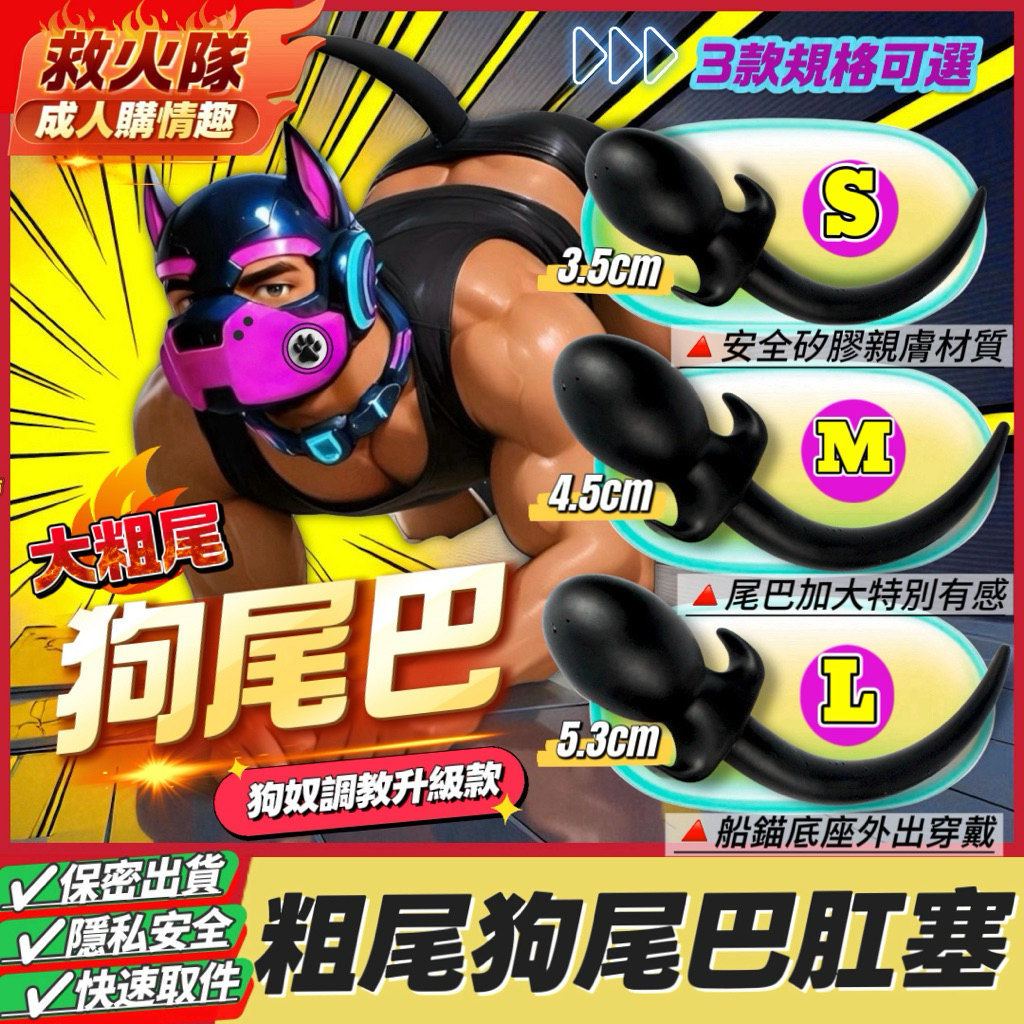 救火隊🔥【電子發票 隔日到貨】sm後庭調教 大粗尾狗尾巴肛塞 狗尾巴升級款 安全矽膠 新手開肛 狗奴擴肛器gay 同志 蝦皮購物
