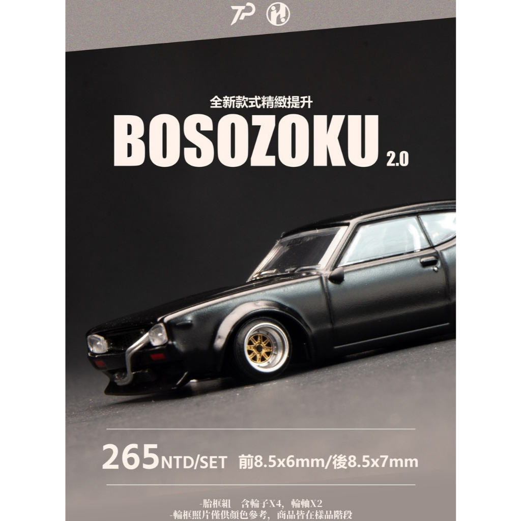 【TPS】暴走族 輪框 1/64 輪框組 輪圈 輪框 二改 MiniGT LB KPGC Kenmeri 可參考 | 蝦皮購物