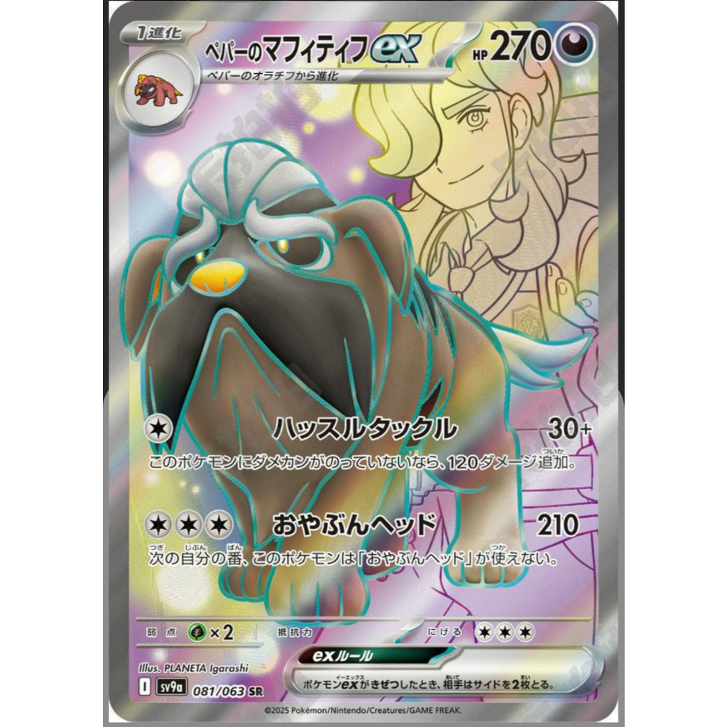 [哈哈王] 派帕的獒教父ex SR 日文版 PTCG 寶可夢 Pokemon 日版 sv9a 081/063 | 蝦皮購物