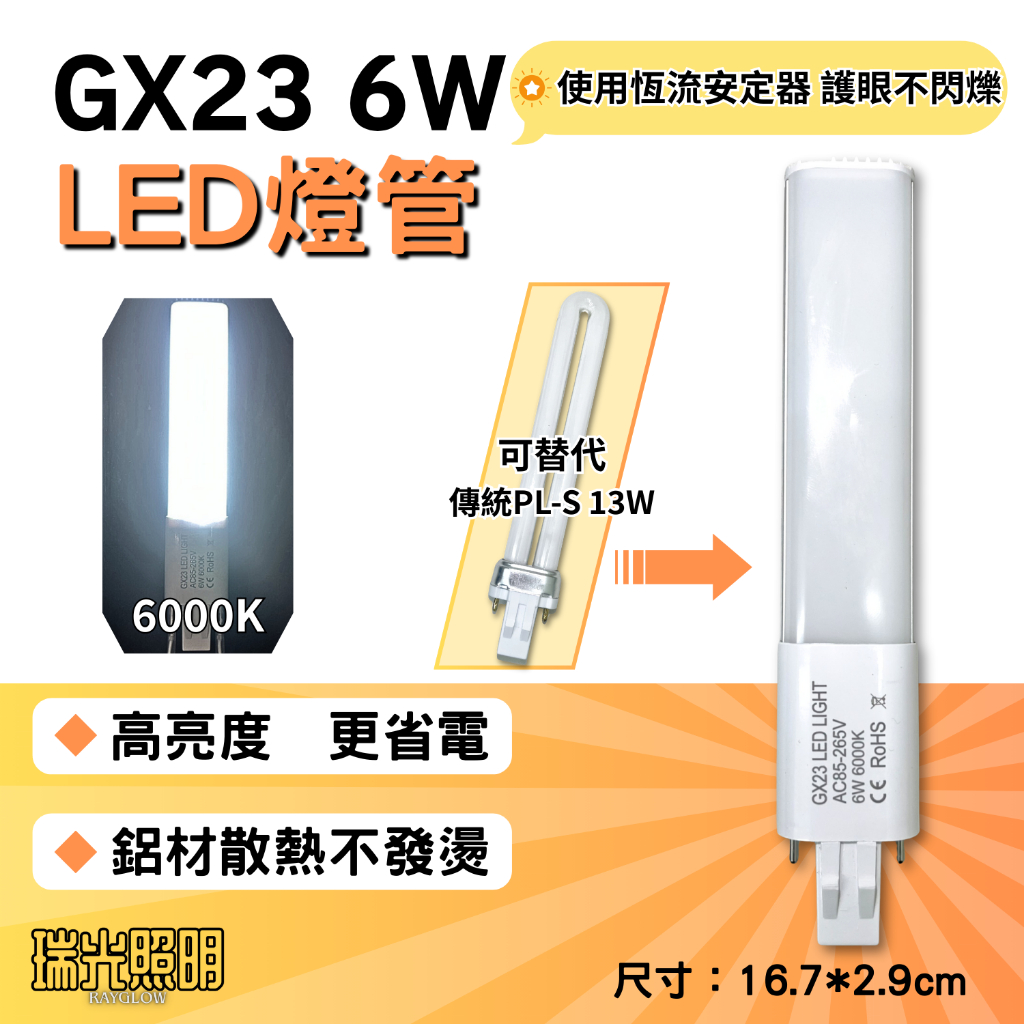 瑞光照明 特價 可替代 PL-S 13W GX23 檯燈燈管 抽油煙機燈管 護眼不閃爍 PL-13W PL13W | 蝦皮購物