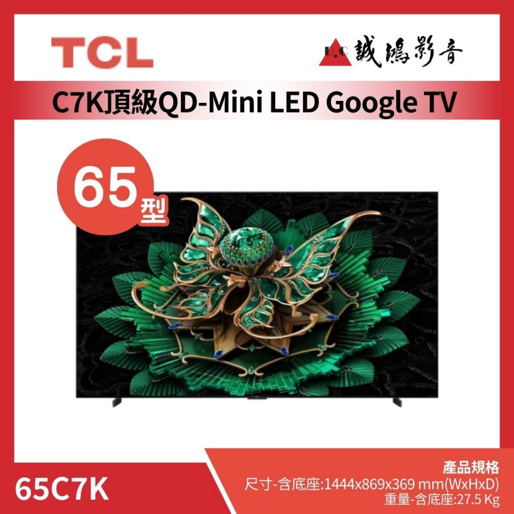 TCL 65C7K 65吋 C7K 頂級QD-Mini LED Google TV 量子智能連網液晶顯示器~歡迎議價 | 蝦皮購物