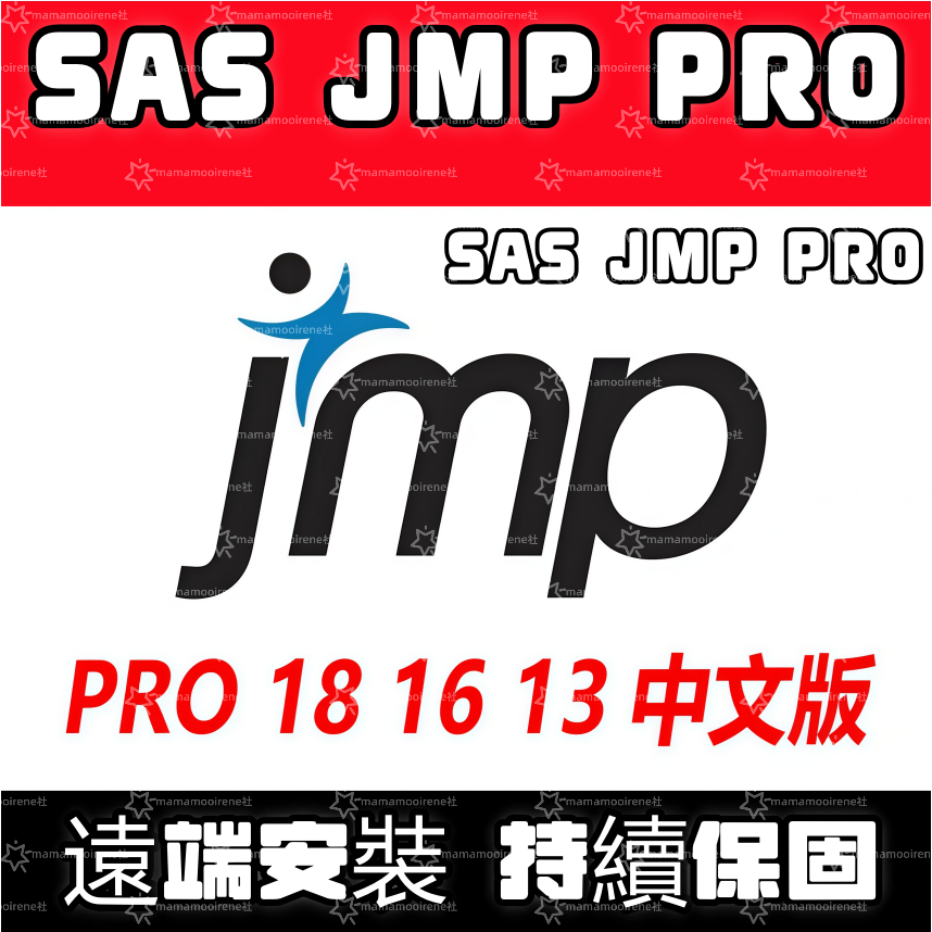 SAS JMP Pro 18/16/13 中英文版本 永久使用 可視化 統計分析軟體 | 蝦皮購物