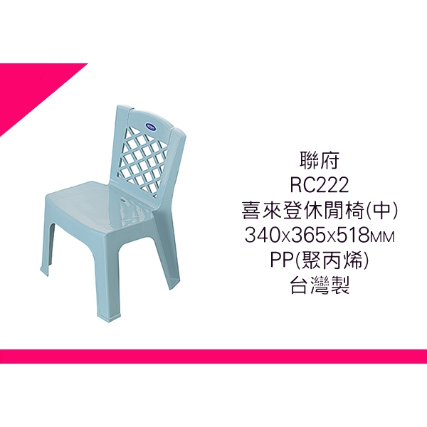 §出現貨§ RC222 1件最多4張 (中)喜來登休閒椅 台灣製 | 蝦皮購物