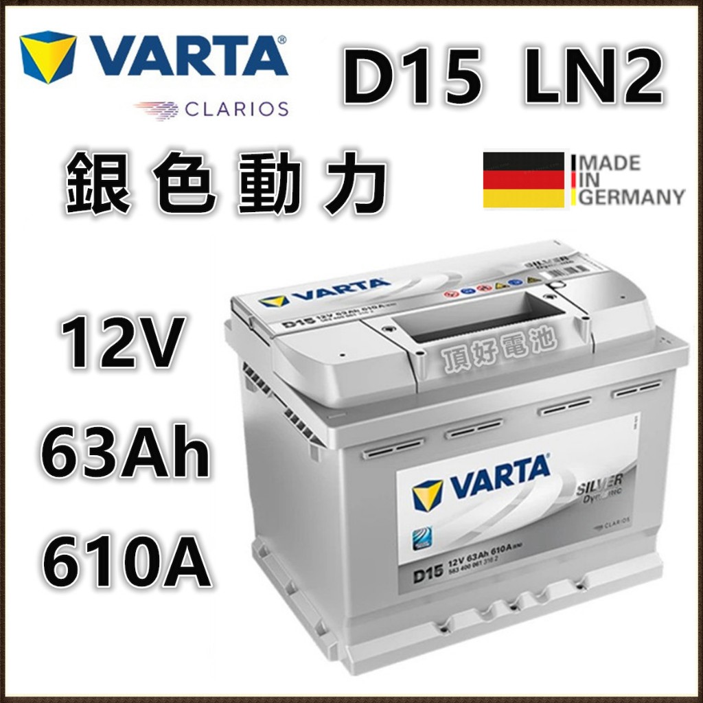 頂好電池-台中 德國 VARTA D15 63Ah 銀色動力 免保養汽車電池 LN2 DIN60 油電車 | 蝦皮購物