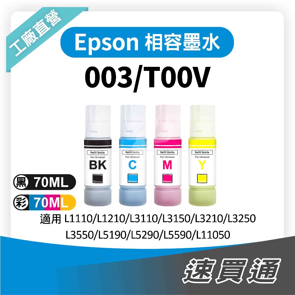 EPSON 003/T00V100 相容填充墨水瓶 適用 L3110/L3116/3150/3156/5190【速買通】 | 蝦皮購物