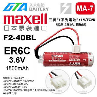 久大電池 Maxell F2-40BL 長款 直徑14.5/高50.8mm FX2N EX2N AX2N MA7 | 蝦皮購物