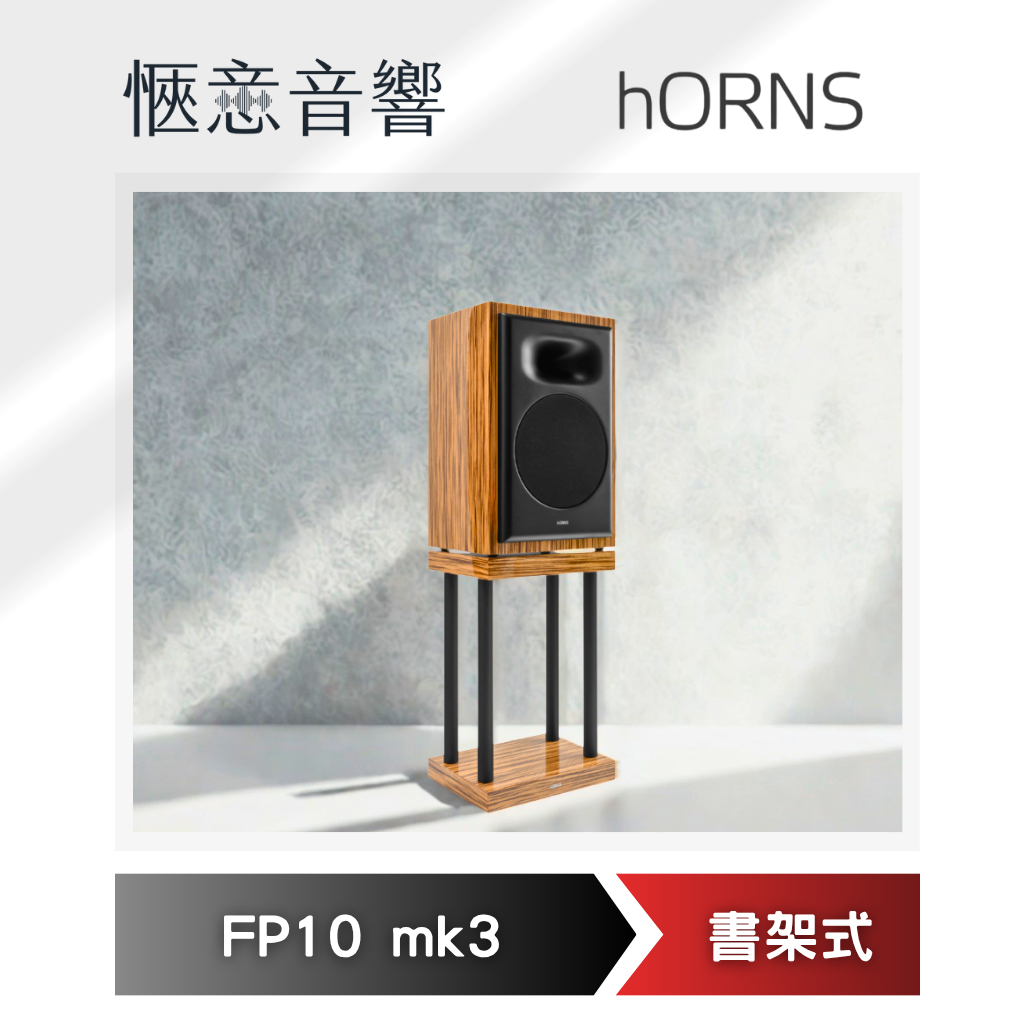 【台中愜意音響】hORNS FP10 MK3喇叭 / 專用喇叭架 慧康代理貨 | 蝦皮購物