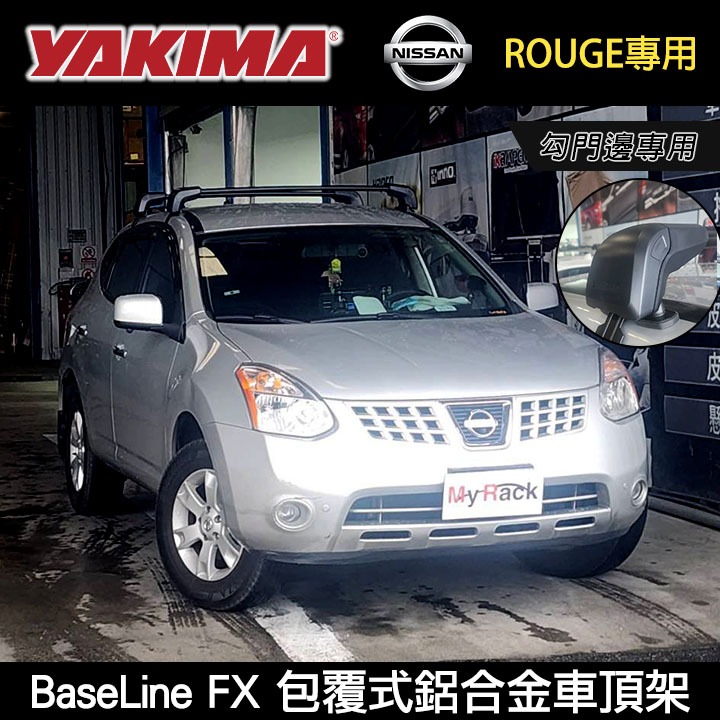 ∥MyRack∥NISSAN ROUGE專用 YAKIMA BaseLine FX 勾門邊專用 包覆式鋁合金車頂架 | 蝦皮購物