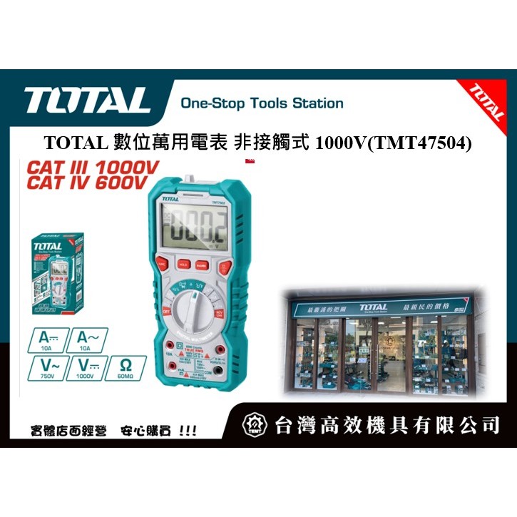 TOTAL 數位萬用電表 非接觸式 1000V (TMT47504) | 蝦皮購物