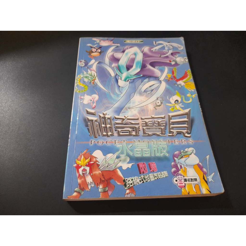 早期電玩攻略~GB21《神奇寶貝 水晶版 完全攻略本 》 群英社【CS超聖文化讚】 | 蝦皮購物