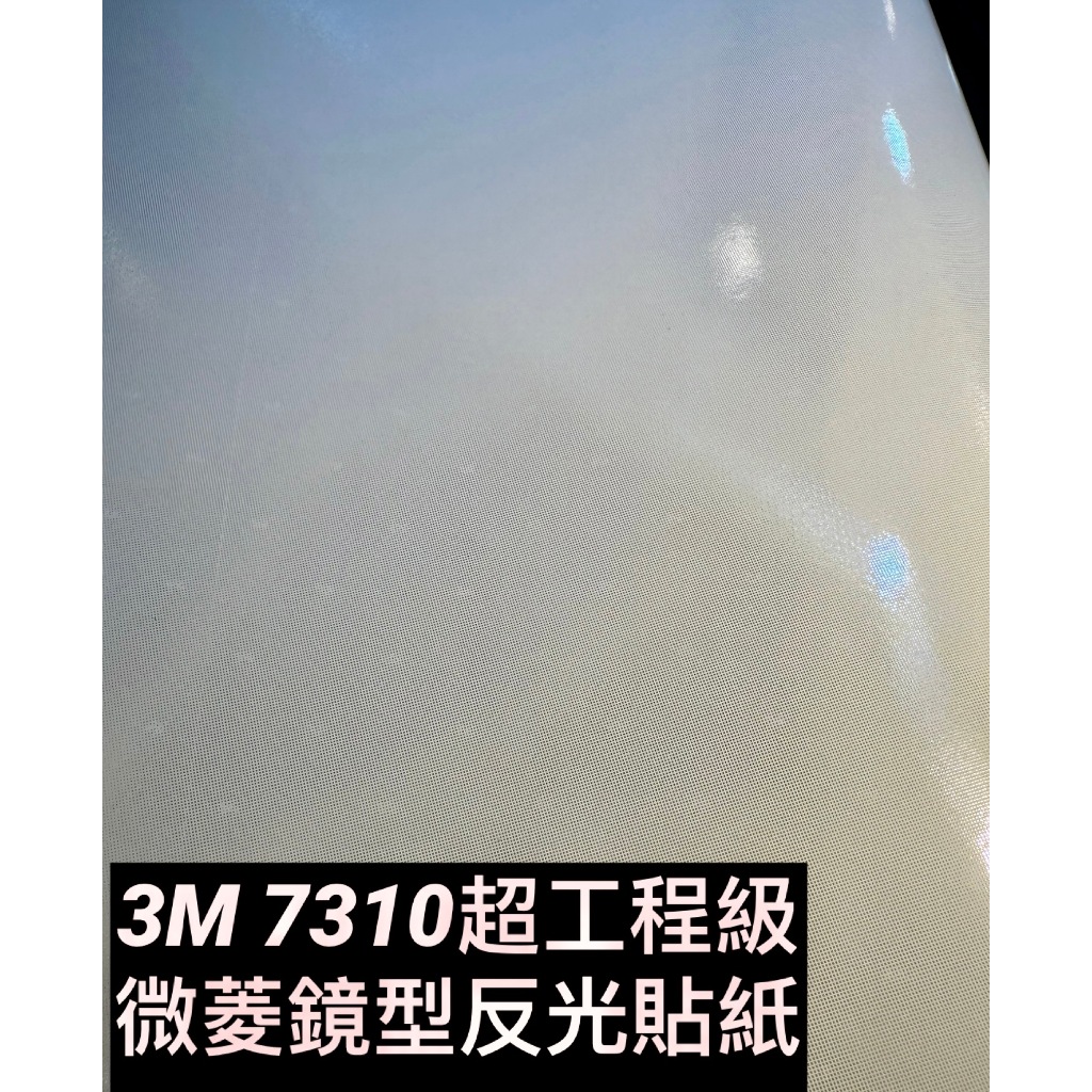 【Artist阿提斯特】 正 3M 7310 超工程級 微菱鏡型反光貼紙(120*30cm) | 蝦皮購物