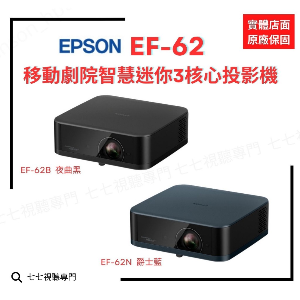 EF-62【贈腳架+背包+10倍蝦幣回饋2000】EPSON 4K 投影機 EF-62B 黑 EF-62N 藍 | 蝦皮購物