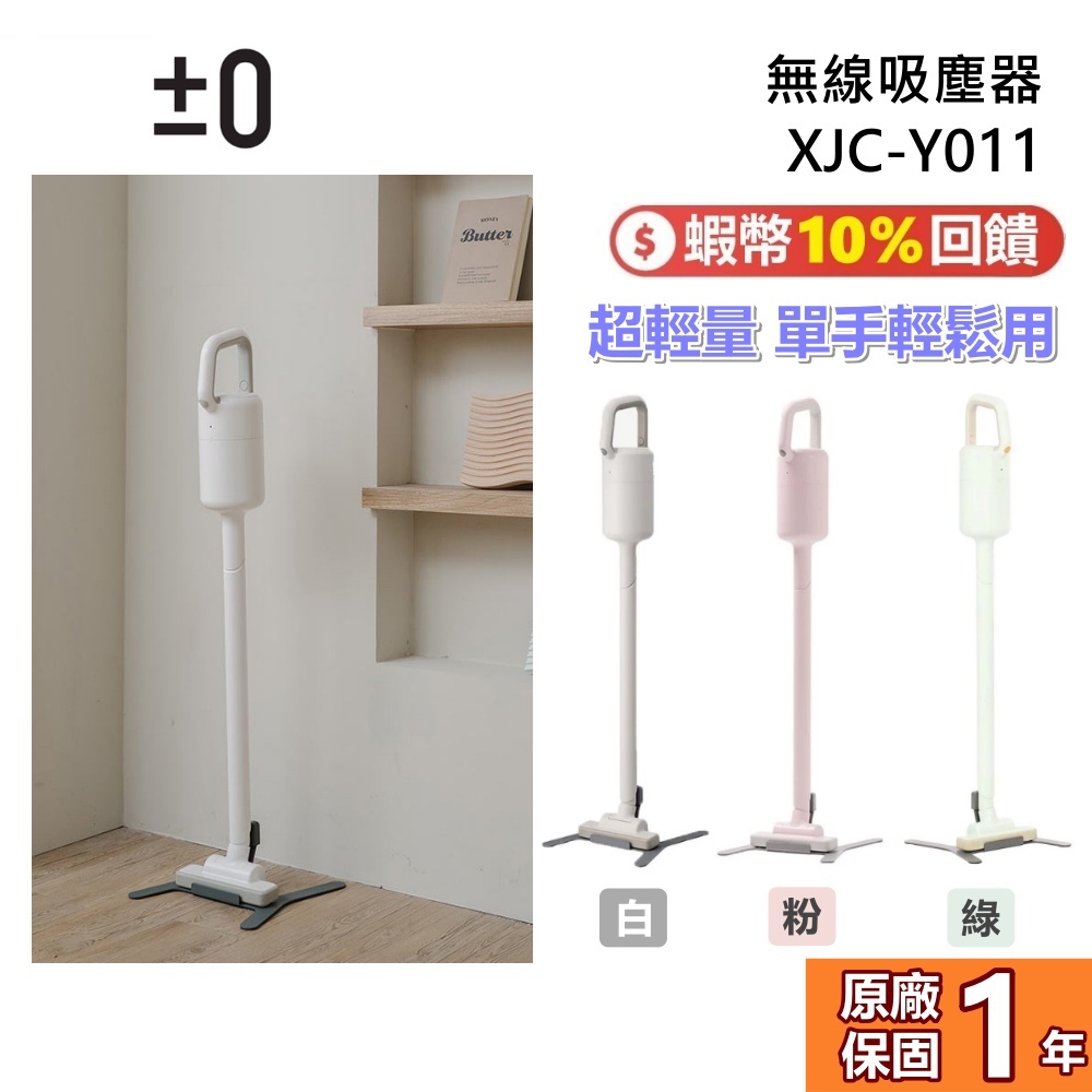 ±0 正負零 XJC-Y011 無線吸塵器 手持吸塵器 吸塵器 USB充電 Y010升級版 極簡風 輕巧 Y011 | 蝦皮購物