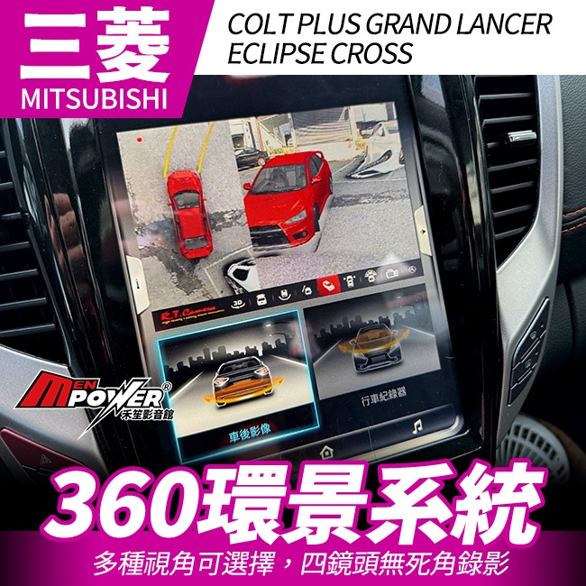 送安裝 三菱 Colt plus Grand lancer Eclipse Cross 原車螢幕升級360環景系統 | 蝦皮購物