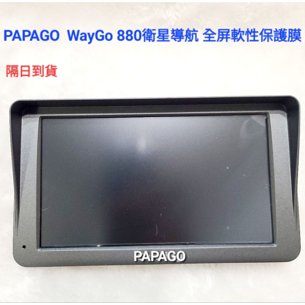 隔日到貨 嵐嵐導航 PAPAGO導航 WayGo 880 全屏 霧面抗炫光 保護貼WayGo880 | 蝦皮購物