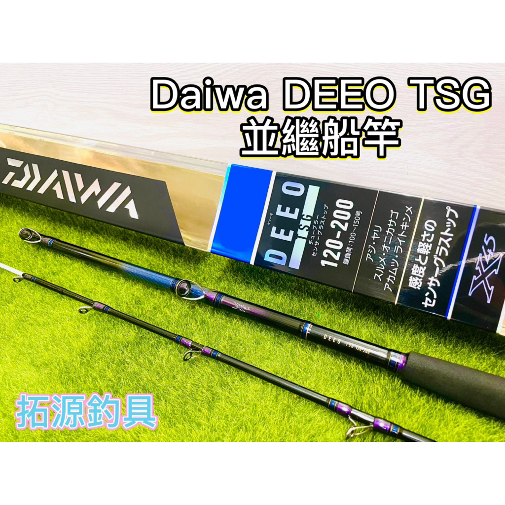 （拓源釣具）DAIWA ディーオ DEEO TSG 120-200 並繼船竿 船竿 船釣 | 蝦皮購物