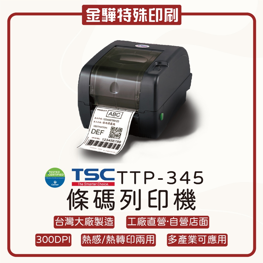 《金驊印刷》TSC TTP-345 熱感熱轉-桌上型商用條碼列印機 TTP345（現貨供應） | 蝦皮購物