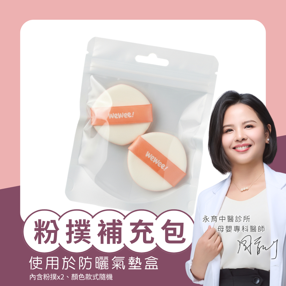 Wewee! 氣墊粉撲補充包 (1包2片) | 蝦皮購物