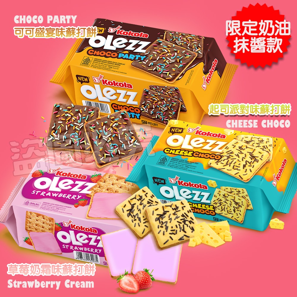 【團購價】歐莉滋 Olezz 可可盛宴味 草莓奶霜味 起司派對 100g- 蘇打餅 巧克力蘇打餅 草莓蘇打餅 起司蘇打餅 | 蝦皮購物