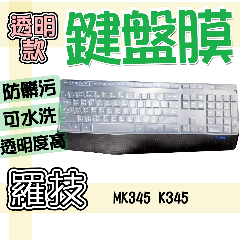 Logitech 羅技 MK345 K345 矽膠 矽膠材質 鍵盤膜 鍵盤套 鍵盤保護膜 防塵套 鍵盤保護套 防水膜 防 | 蝦皮購物