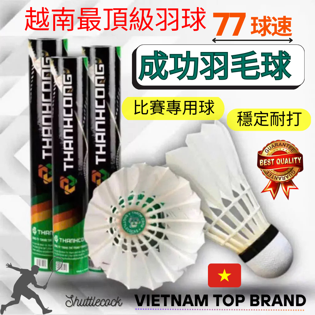 【越南最頂級成功羽毛球】比賽專用鵝毛球 高手用羽球/ 飛行穩定/ 耐打不易掉毛ThanhCong shuttercock | 蝦皮購物