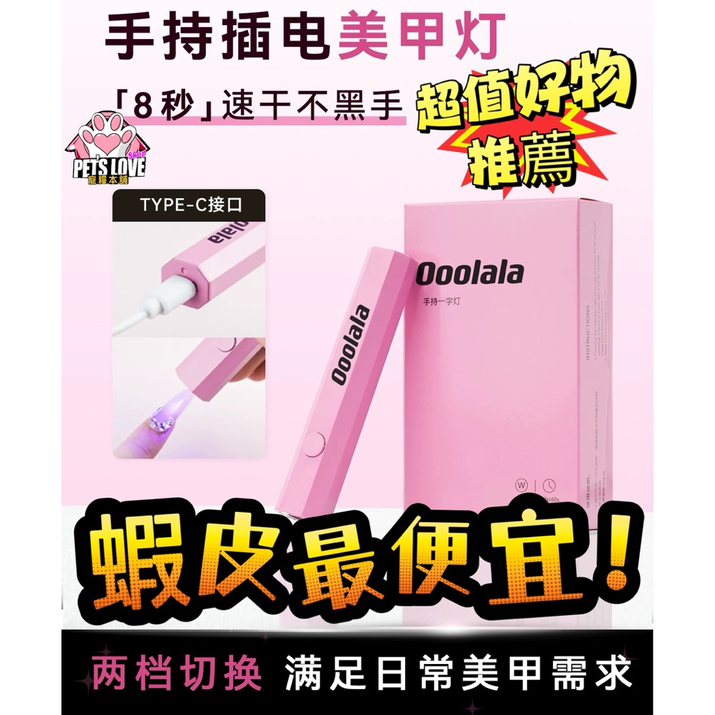 Ooolala Meijia手持美甲一字燈 歐拉拉插電一字燈 便携照甲片指甲油胶功能膠烤燈底膠 | 蝦皮購物