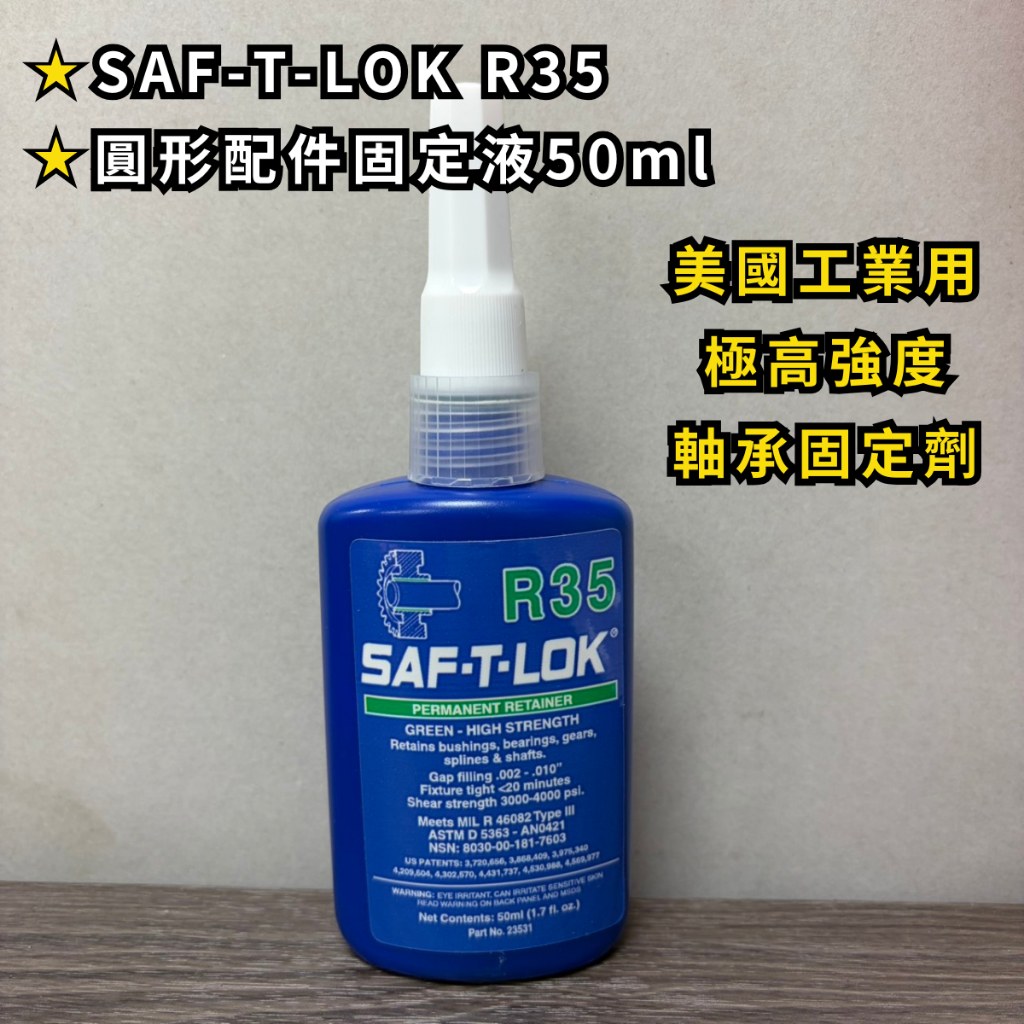 圓形配件固定液 軸承固定劑 SAF-T-LOK R35 環形固定劑R35 50ml 美國工業用 高強度圓形固定劑 | 蝦皮購物