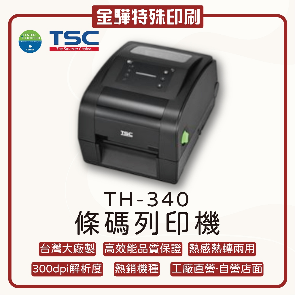 《金驊印刷》TSC TH-340 熱感熱轉-桌上型條碼印表機 TH340 | 蝦皮購物
