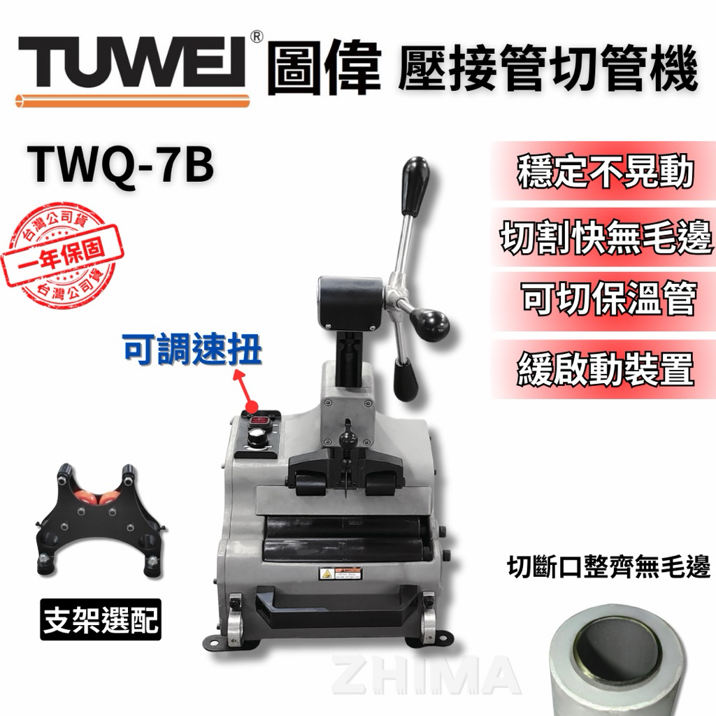 含稅 TUWEI 圖偉 【無火花】 TWQ-7B 壓接管切管機 切管機 不鏽鋼管切管機 無火花切管機 TWQ7B | 蝦皮購物