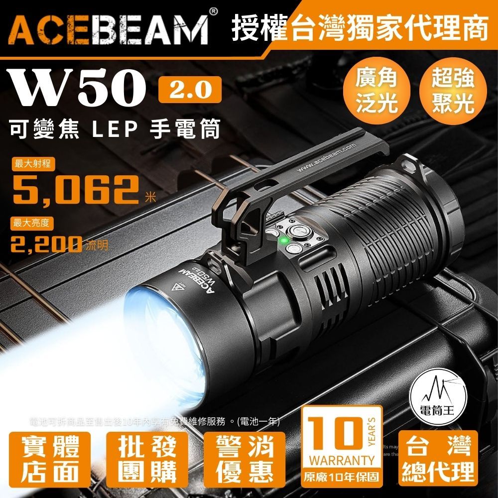 【電筒王】ACEBEAM W50 2.0 超遠射 5062米 2200流明 可變焦 LEP 手電筒 廣角泛光 超強聚光 | 蝦皮購物
