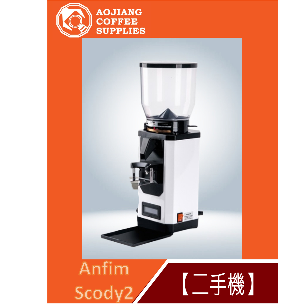 [傲匠咖啡] Anfim Scody2 磨豆機 二手磨豆機 | 蝦皮購物
