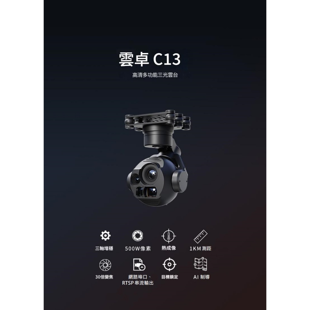 【SKYDROID雲卓】C13 / 高清多功能三光雲台 / 三光攝影機 / 三軸增穩 / AI制導 / 雷射測距 | 蝦皮購物