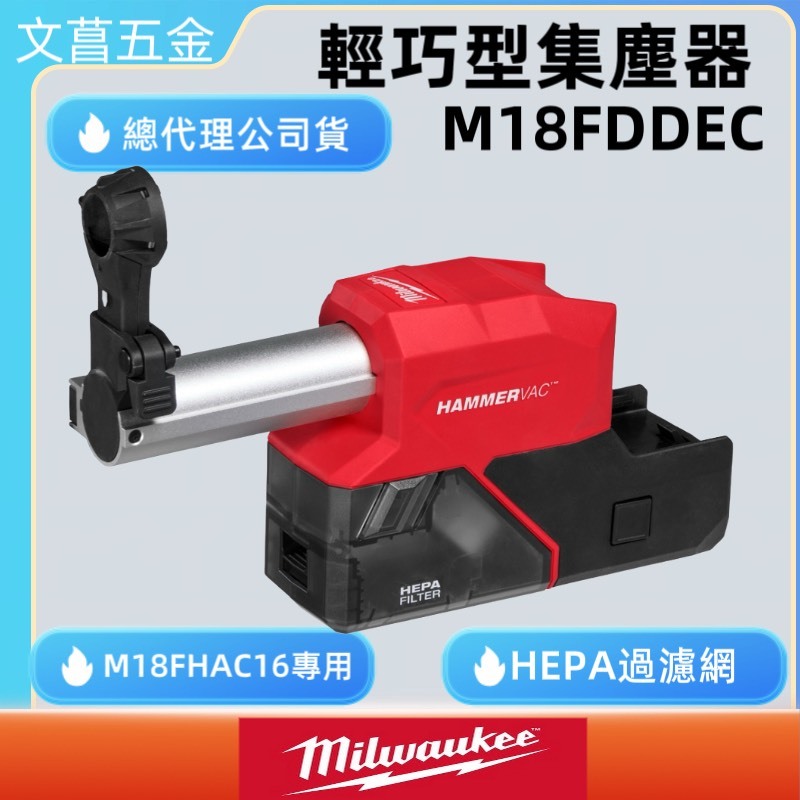美沃奇 輕巧型 鎚鑽 集塵器 M18 FHAC16 專用 M18FDDEC M18 FDDEC | 蝦皮購物