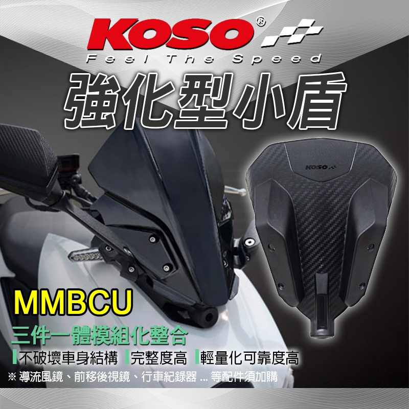 【免運 行車紀錄器】KOSO 曼巴 強化型小盾 小盾 小盾牌 強化小盾 行車紀錄器 適用 MMBCU 曼巴 158 | 蝦皮購物
