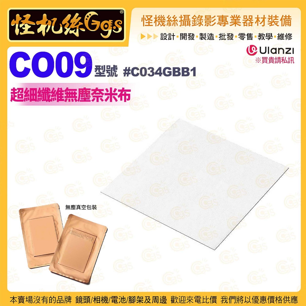 怪機絲【 Ulanzi CO09 超細纖維無塵奈米布 】#C034GBB1-8 擦鏡頭布 清潔布 擦鏡布 | 蝦皮購物