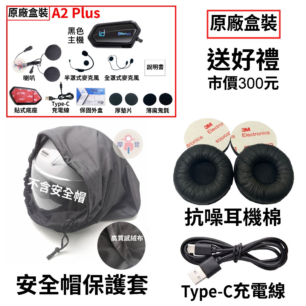 id221 MOTO A2 Plus 安全帽藍芽耳機 雙人對講 混音 藍牙耳機 A2Plus 抗噪耳機棉 Type-C | 蝦皮購物