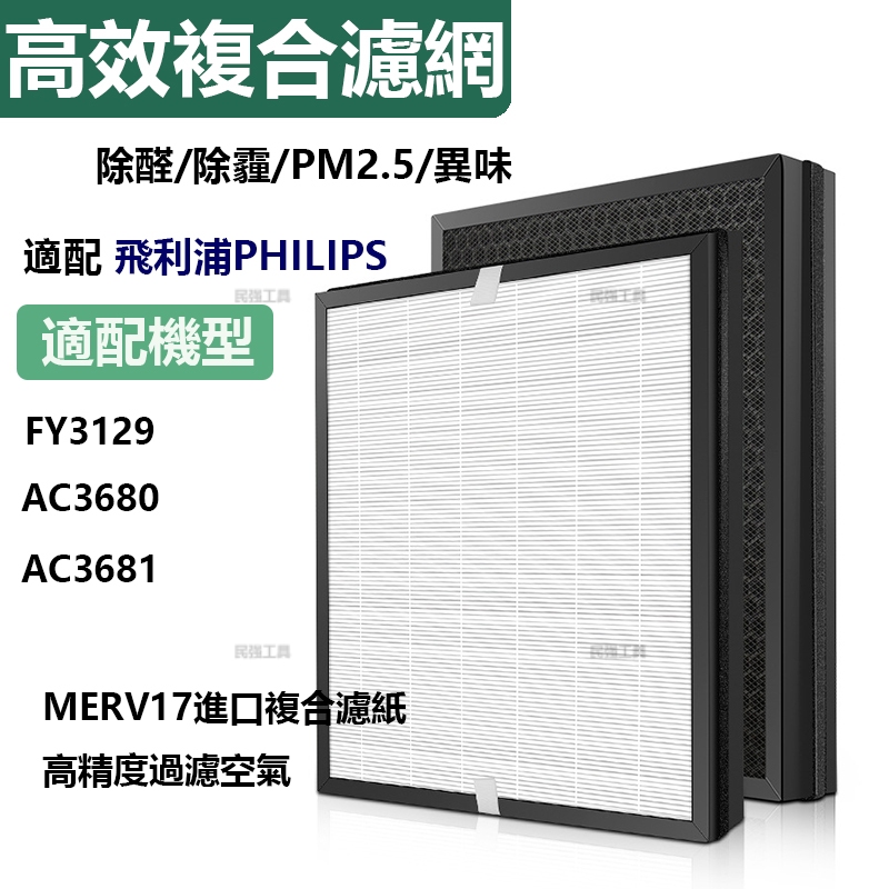 適配飛利浦 Philips FY3129 AC3680/81毛小奈寵物空氣清淨機 三合一活性碳HEPA濾網濾芯 | 蝦皮購物