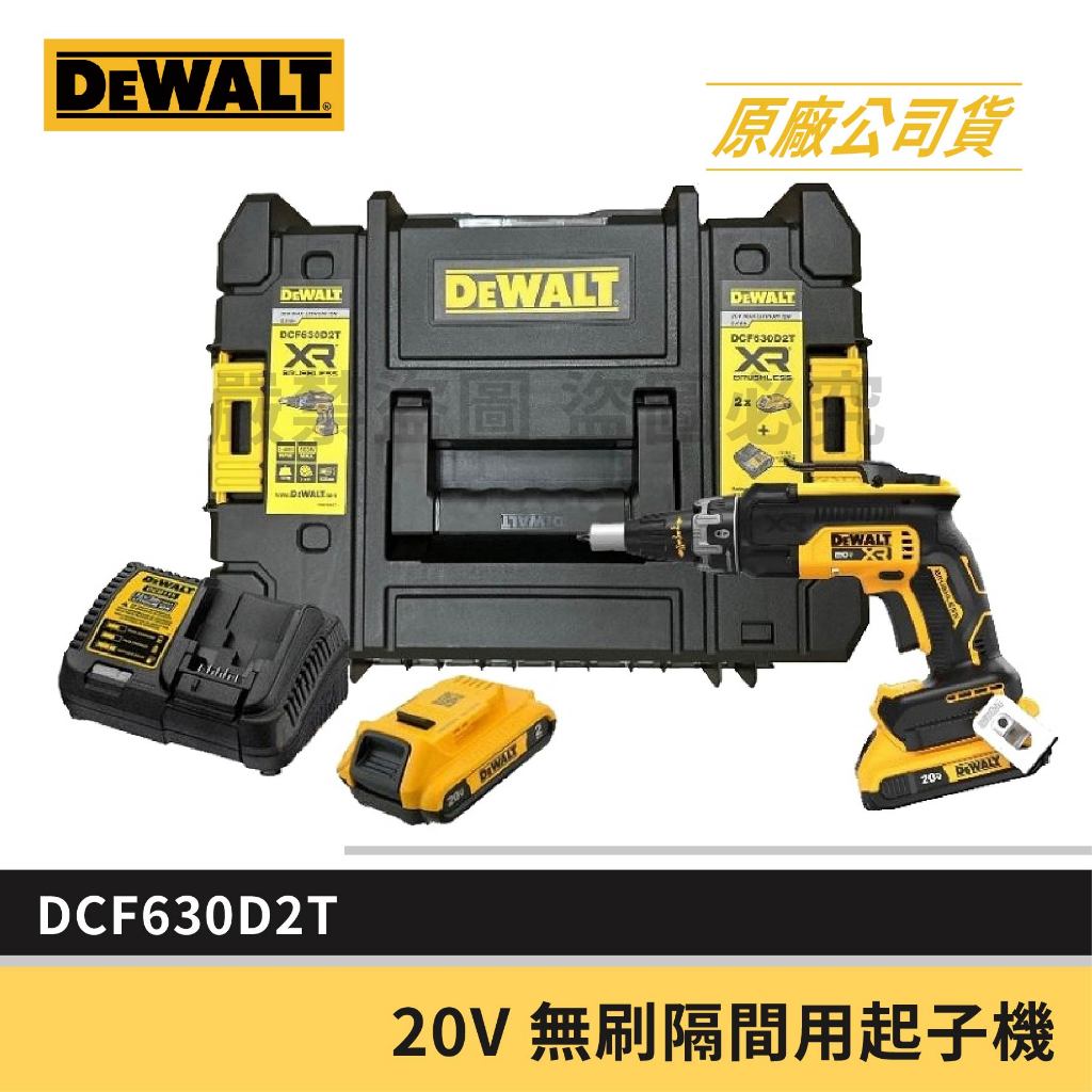 公司貨 得偉 DCF630D2T 20V Max*（18v）無刷 隔間用起子機 起子機 電鑽 DCF630 含稅 | 蝦皮購物