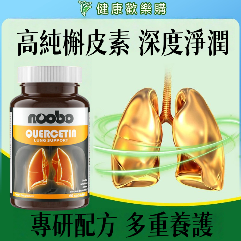限時特惠 美國進口 noobo 槲皮素小分子 柑橘生物類黃酮+姜黃素+蟲草 吸煙人士粉塵霧霾咳嗽痰多 日常保養 90粒 | 蝦皮購物