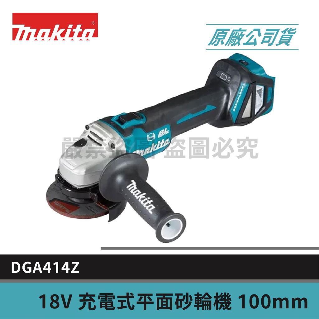 公司貨 牧田 DGA414Z 18V 充電式無刷平面砂輪機 藍芽 DGA414 單主機 可另購 199393-1 | 蝦皮購物