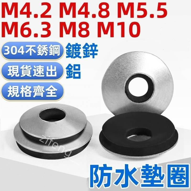 低價-（M4.2-M10）304不鏽鋼防水墊片防滑墊圈鑽尾自攻螺絲墊片M4.2M4.8M5.5M6.3M8M10166 | 蝦皮購物