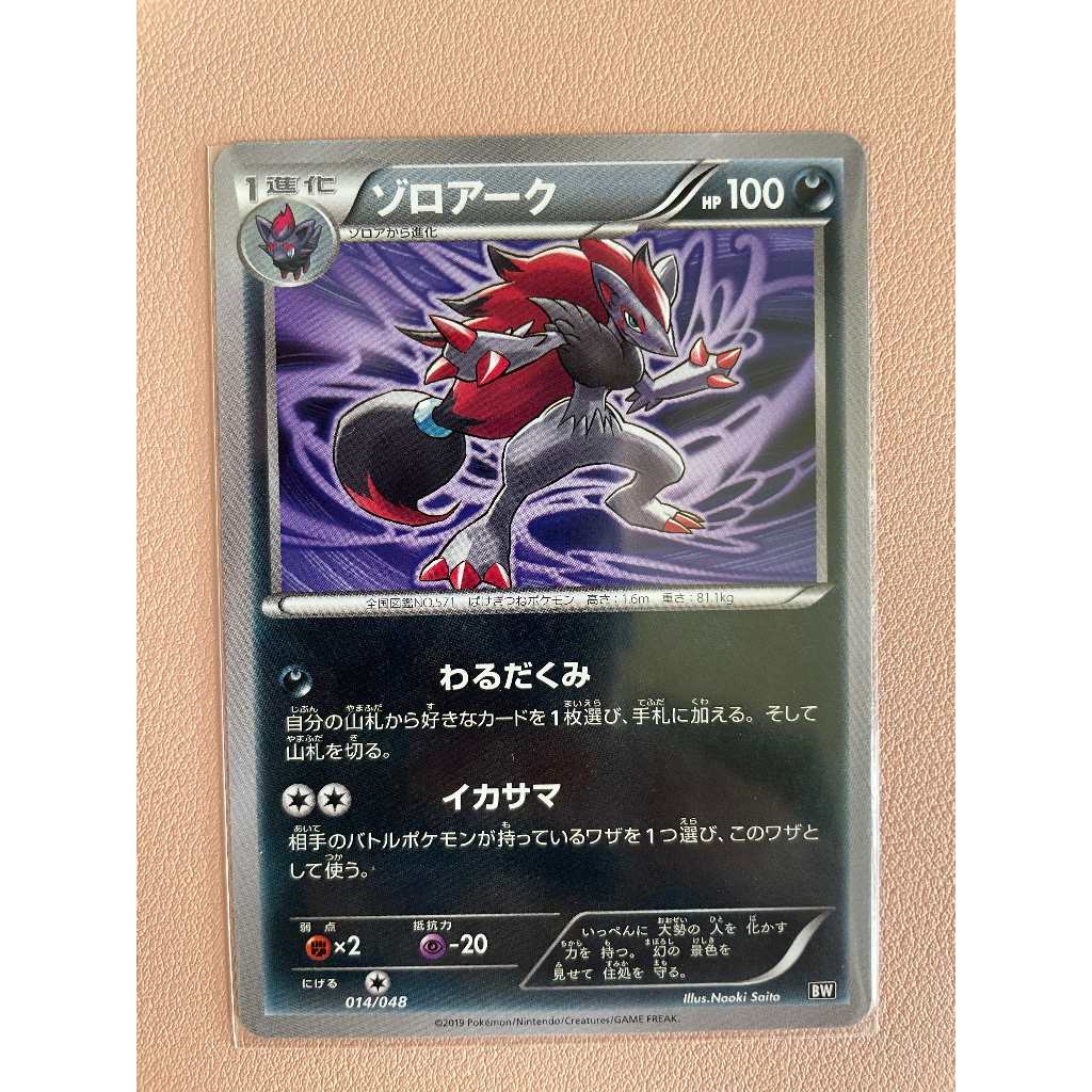 日文原版 Pokémon Card ゾロアーク Zoroark 014/048 BW系列 收藏卡 | 蝦皮購物